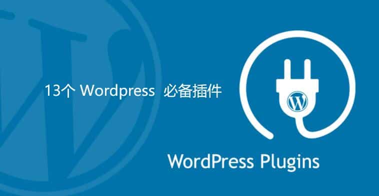 13个wordpress必备插件推荐 2025 - WP插件优选 丨优选吧