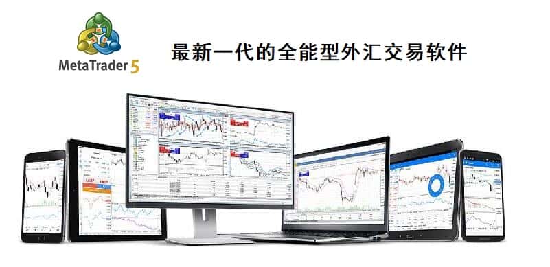 MT5：MetaQuotes推出的新一代外汇交易软件 - 金融优选 丨优选吧