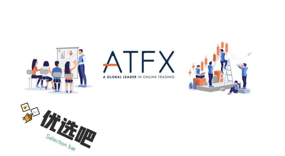 ATFX平台 ATFX外汇丨评测 2025 - 金融优选 丨优选吧