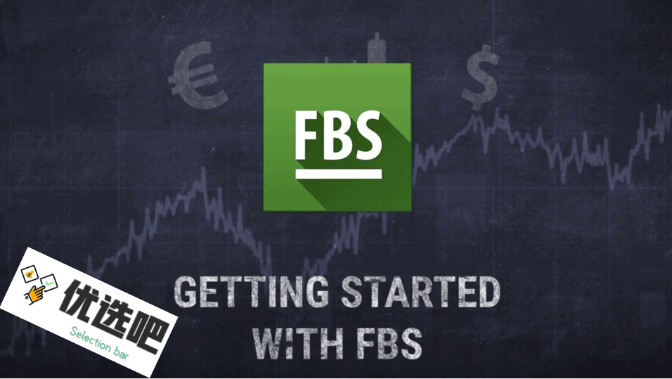 FBS外汇平台丨评测 2025 - 金融优选 丨优选吧