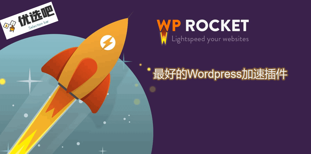 WP Rocket插件使用方法和教学丨Wordpress加速插件 - WP插件优选 丨优选吧